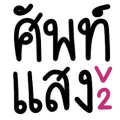 Vocab Light 2 – LINE stickers | LINE STORE