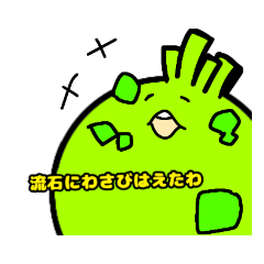 Kinakowasabi_20210505151129 - Stiker LINE | LINE STORE