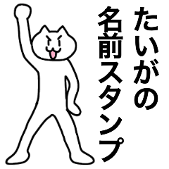 Taiga can be used! Name sticker – LINE stickers | LINE STORE