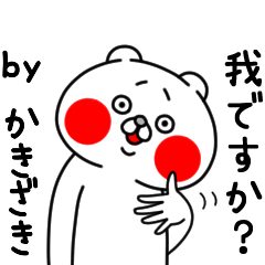 Zenryoku Kakizaki Kuma Keigo Big - Stiker LINE | LINE STORE