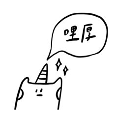 Chou_20210521110602 – LINE stickers | LINE STORE