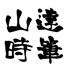 The Japanese calligraphiy for Santoki - Stiker LINE | LINE STORE