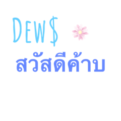 Dew$_20210707130839 - LINE スタンプ | LINE STORE