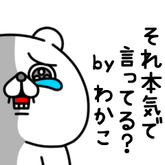 Zenryoku Wakako Kuma Joucho Big – LINE stickers | LINE STORE