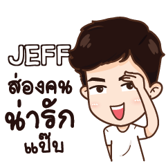 JEFF love me e - LINE スタンプ | LINE STORE