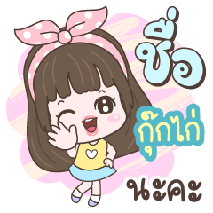 Kookkai name naka – LINE stickers | LINE STORE