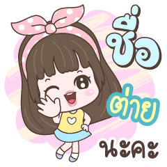 Tai name naka - Stiker LINE | LINE STORE