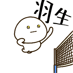 [hanyuu] NameDifukumaruVolleyball – LINE stickers | LINE STORE