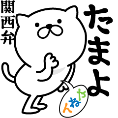 Pretty kitten TAMAYO Sticker [KANSAI] – LINE stickers | LINE STORE