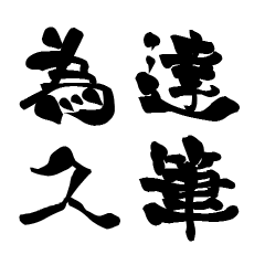 The Japanese calligraphiy for Ikyuu - Stiker LINE | LINE STORE