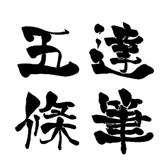 Japanese calligraphy for Gojo – Stickers LINE | LINE STORE