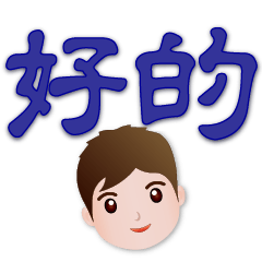 handsome sunny boy-practical words – LINE stickers | LINE STORE