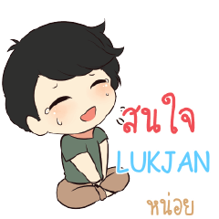 LUKJAN ท็อปชายร่าเริง e – สติกเกอร์ LINE | LINE STORE