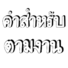 Simple Word For Work (BW) - LINE スタンプ | LINE STORE