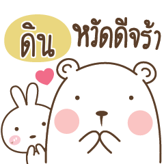 ดิน พี่หมี กับ น้องต่าย – สติกเกอร์ LINE | LINE STORE