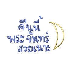 3D stickers Thai language | Yabe-LINE貼圖代購 | 台灣No.1，最便宜高效率的代購網