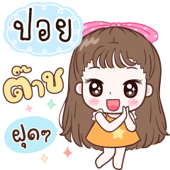 Name "Poy" V9 by Tietee. - Stiker LINE | LINE STORE