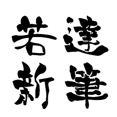 Japanese calligraphiy for Wakasin – LINE stickers | LINE STORE
