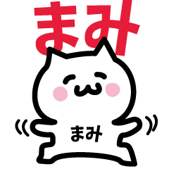 NAME Sticker MAMI!!! – LINE stickers | LINE STORE