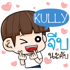 KULLY ขอจีบหน่อย e – สติกเกอร์ LINE | LINE STORE