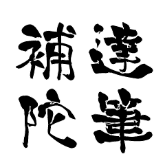 Japanese calligraphiy for Huda – Stickers LINE | LINE STORE