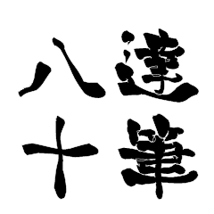 Japanese calligraphy for Yaso – LINE stickers | LINE STORE
