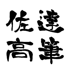 Japanese calligraphy for Sataka - Stiker LINE | LINE STORE