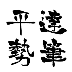 Japanese calligraphiy for Hirase – LINE 스티커 | LINE STORE