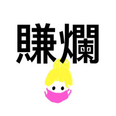 HuoKuo_20220225233233 - LINE スタンプ | LINE STORE