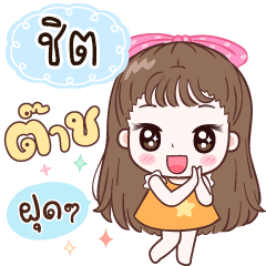 Name "Chit" V9 by Tietee. – LINE stickers | LINE STORE