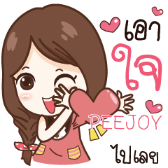 PEEJOY Nadao - I do e - LINE スタンプ | LINE STORE