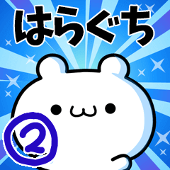 To Haraguchi. Ver.2 - Stiker LINE | LINE STORE