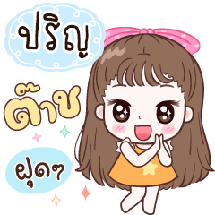 Name "Parin" V9 by Tietee. - LINE スタンプ | LINE STORE