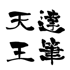 Japanese calligraphiy for Tennou – LINE貼圖 | LINE STORE