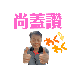 Shing_20220403215340 – LINE 스티커 | LINE STORE