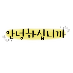 Koreanstamp honorific language – LINE貼圖 | LINE STORE