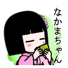 座敷わらし『なかまちゃん』デカ文字 - LINE スタンプ | LINE STORE