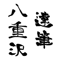 Japanese calligraphiy for Yaezawa - Stiker LINE | LINE STORE
