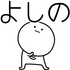 YOSHINO simple name stickers – LINE stickers | LINE STORE