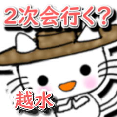 越水「こしみず」パーティー連絡 - LINE スタンプ | LINE STORE