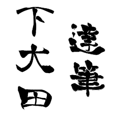 Japanese calligraphiy for Simooota – LINE stickers | LINE STORE