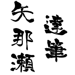 日本に100人！レア名字判子「達筆矢那瀬」 - LINE スタンプ | LINE STORE