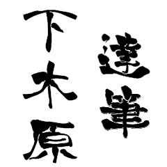 日本に300人！レア名字判子「達筆下木原」 - LINE スタンプ | LINE STORE