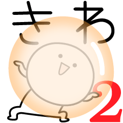 KIWA simple name stickers 2 – LINE stickers | LINE STORE