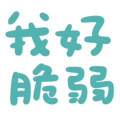 I am so weak – LINE stickers | LINE STORE