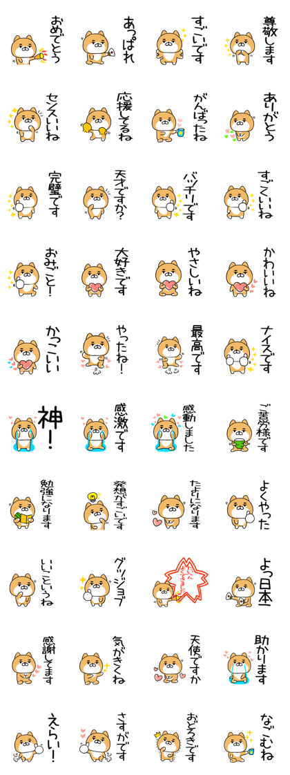 【スタンプ無料GET!】 でか文字スタンプ☆柴犬スタンプ褒める☆40｜ Stampick! （スタンピック）