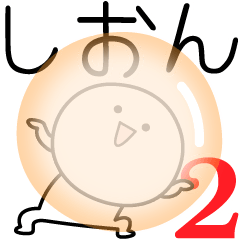 SHION simple name stickers 2 – LINE stickers | LINE STORE