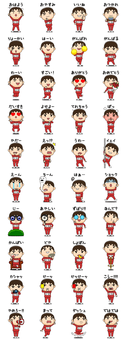 【スタンプ無料GET!】 芋ジャージの【3－B】♂絵本タッチ｜ Stampick! （スタンピック）