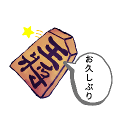 Man who loves shogi_20220721075532 – LINE stickers | LINE STORE