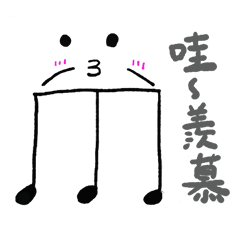 musical note ugly - LINE スタンプ | LINE STORE